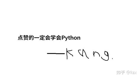 python学习笔记（3）——人机交互 知乎