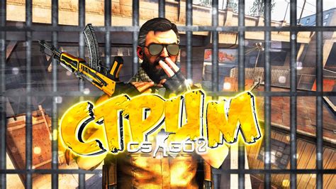 Стрим кс 2 I Играю с подписчиками I Играю со зрителями I ММ I НАПАРНИКИ