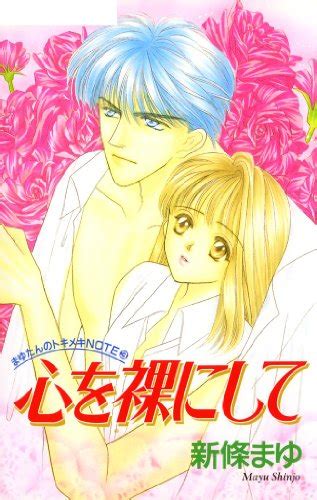 心を裸にして 新條まゆ マンガ Kindleストア Amazon