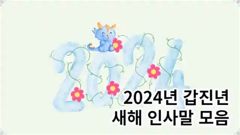2024년 갑진년 새해 인사말 모음