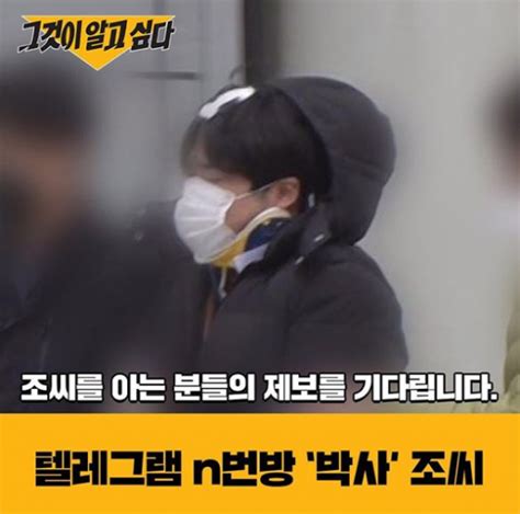 [서울신문] 텔레그렘 ‘n번방 사건 박사 조씨 얼굴 공개한 ‘그것이 알고 싶다