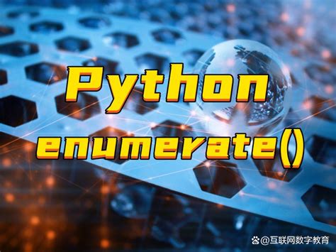 python 中的枚举函数 enumerate 详解