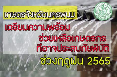 เกษตรจังหวัดนครพนม วางแผนเตรียมความพร้อมในการช่วยเหลือเกษตรกร