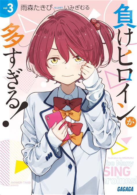 負けヒロインが多すぎる！ 3｜雨森たきび いみぎむる｜キミラノ