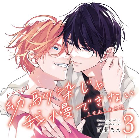 百瀬あん先生原作の大人気blコミックスドラマcd「幼馴染じゃ我慢できない 3」よせあう未来盤の描き下ろしドラマcdジャケットを公開