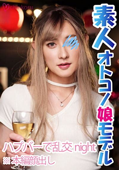 史上最猥のオトコノ娘がハプニングバーで酒池肉林を巻き起こす （女装子・男の娘 ） ニューハーフ・女装・男の娘 動画配信専門店【ラブキュート】