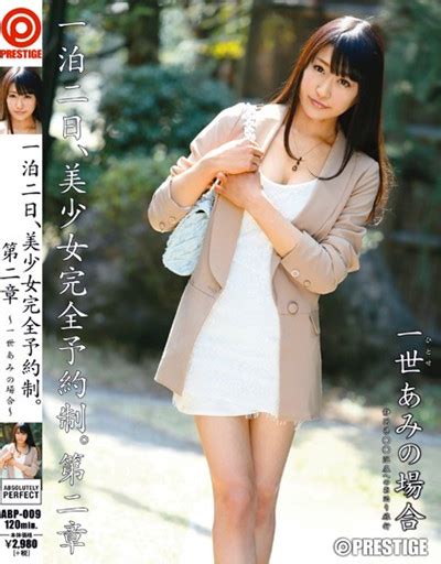 Abp 009 一泊二日、美少女完全予約制。 第二章 ～一世あみの場合～ 名人百科网