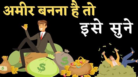 अमीर बनना चाहते हो तो इन 4 गलती को मत करना ये बात आपको Crorepati बना