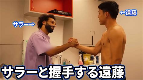 上半身裸でサラーと握手する遠藤航 Youtube