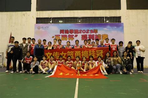 喜讯：我院学子在2023年河池学院“五四杯”女子篮球赛中获得冠军 文学与传媒学院