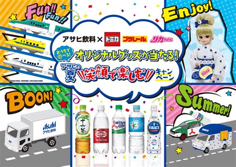 アサヒ飲料×トミカandプラレールandリカちゃん アサヒの夏 笑顔で楽しむキャンペーン｜アサヒ飲料