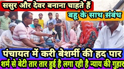 स़सुर और देव़र बनाना चाहते हैं ब ह़ू के साथ स़ंबंध पंचायत में करी बेश