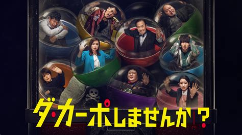 ダ・カーポしませんか？｜ネットもテレ東 テレビ東京の人気番組動画を無料配信！