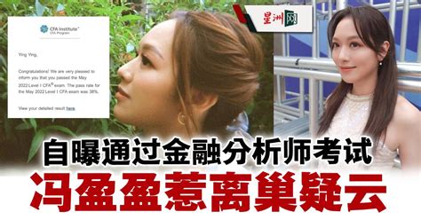 Sin Chew Daily 星洲日報 On Twitter 冯盈盈 报考金融分析，网民猜测她是为未来新发展找定新方向，随时投身金融界