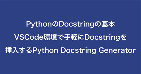 vscode環境で手軽にdocstringを挿入するpython docstring generator arrown