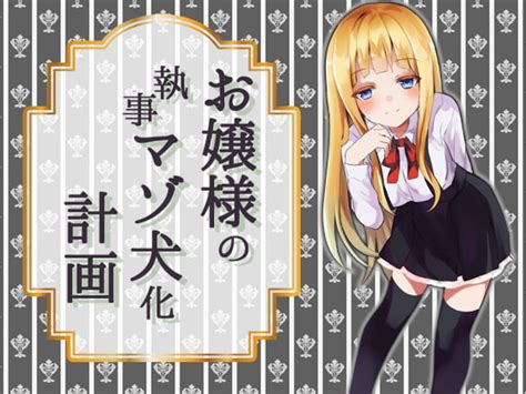 [自购][rj171012][へーどねー]お嬢様の執事マゾ犬化計画[180m][度盘] 同人音声 免空资源区 Lv Level