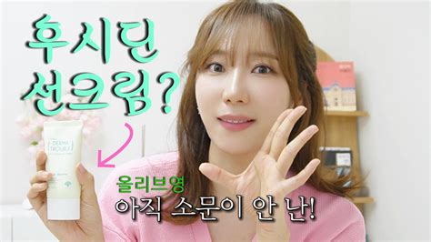 ☀️선크림 유목민들 🐏 민감피부도 강추하는 후시딘에서 만든 올영 입소문 예정 선크림 Youtube