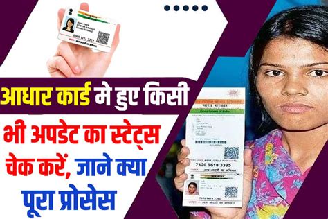 Aadhaar Update Status Check अब घर बैठे अपने आधार कार्ड स्टेटस को