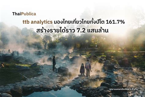 Ttb Analytics มองไทยเที่ยวไทยทั้งปีโต 161 7 สร้างรายได้ราว 7 2 แสนล้าน