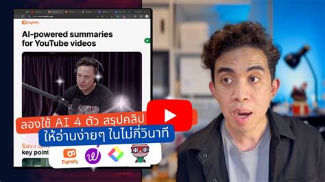 ลองใช้ ai 4 ตัว สรุปคลิป youtube ให้อ่านง่ายๆ ในไม่กี่วินาที youtube