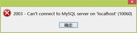 navicat for mysql连接mysql数据库时出现2003错误 navicat显示2003 csdn博客