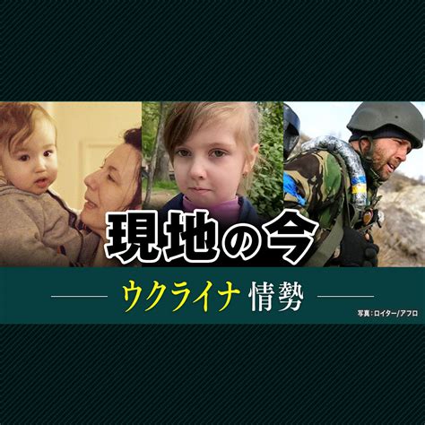 ウクライナ情勢 現地は今の記事のページ Nhk特設サイト