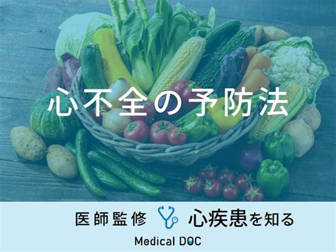 「心不全を予防」する可能性の高い食べ物はご存知ですか？医師が徹底解説！ メディカルドック