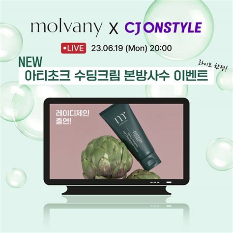 몰바니 ‘아티초크 카밍케어 수딩크림 Cj온스타일 라이브 커머스 단독 선런칭 글로벌 녹색성장 미디어 이투뉴스