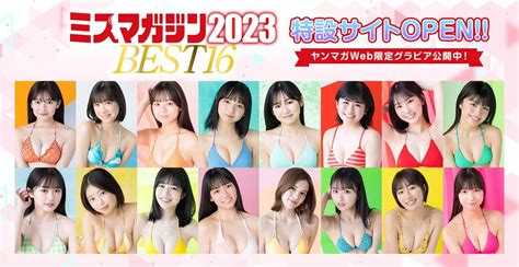ミスマガジン運営事務局【公式】 On Twitter Rt Yanmaga G 「ミスマガジン2023ベスト16」ファイナリスト発表🎉