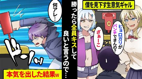 【漫画】陽キャのギャル集団に陰キャ組の俺がデートに誘われ「負けたら全員キスしてやるよw」→非モテの僕をバカにするので本気を出したら大変な事にw