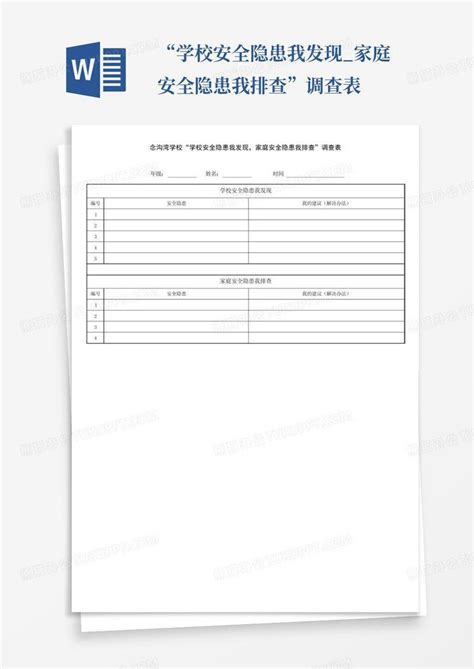 “学校安全隐患我发现 家庭安全隐患我排查”调查表 Word模板下载 编号lypzbkag 熊猫办公