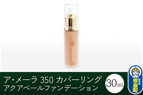 ア・メーラ 350 カバーリング アクアベールファンデーション 30ml 板倉町anaのふるさと納税