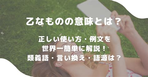 乙なものの意味とは？正しい使い方・例文を世界一簡単に解説！類義語・言い換え・語源は？ 意味lab