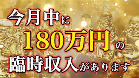 【5分で5万円、10分で10万円、20分で20万円…】臨時収入確定の金運アップ音楽【今月中に必要な人以外は聴かないでください】 Youtube