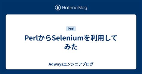 perlからseleniumを利用してみた adwaysエンジニアブログ