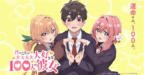 [b マンガ] Tvアニメ「君のことが大大大大大好きな100人の彼女」公式サイト