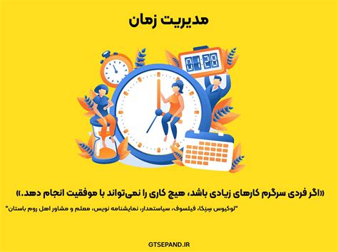 مدیریت زمان مجموعه گیتی سپند