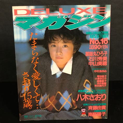 【やや傷や汚れあり】『deluxeマガジン 1985 October Girl Collection No 16』薬師丸ひろ子 中山美穂 八木