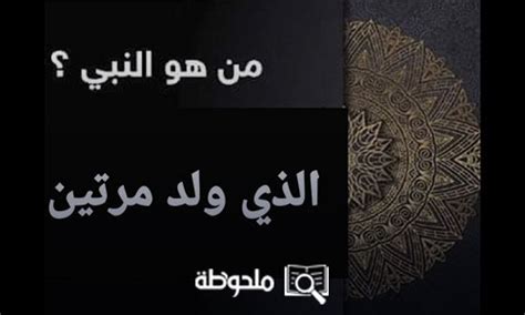 من هو النبي الذي ولد مرتين قصة سيدنا إدريس