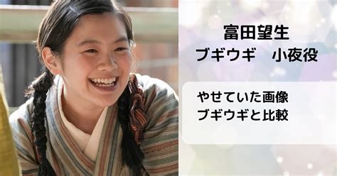 富田望生のやせていた頃の画像6選！朝ドラ・ブギウギと比較してみた！ Dra Film