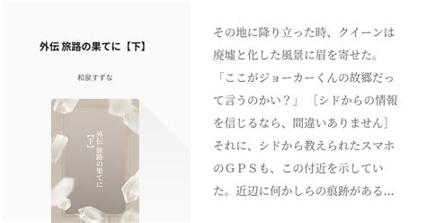 7 外伝 旅路の果てに【下】 夢の終わりに 和泉すずなの小説シリーズ Pixiv