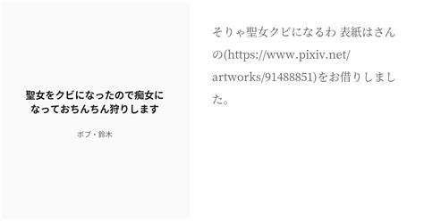 [r 18] 創作男女 ♡喘ぎ 聖女をクビになったので痴女になっておちんちん狩りします ボブ・鈴木の小説 Pixiv