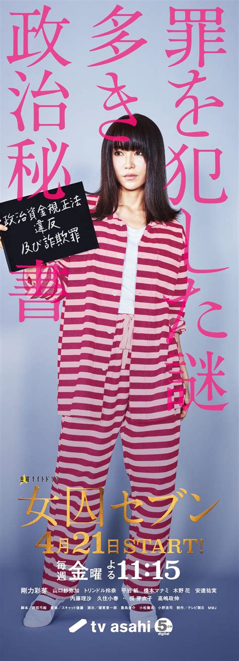 テレ朝post 新ドラマ『女囚セブン』の柱巻広告のビジュアル公開！ 見れば一発で役柄がわかる！