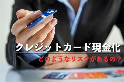 クレジットカード現金化はなぜ危険か？違法・犯罪について解説！ 債務整理弁護士相談cafe