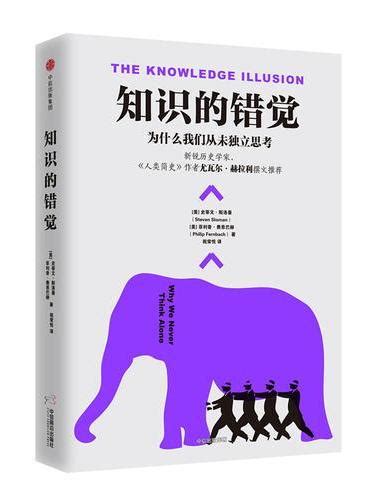 《知识的错觉：为什么我们从未独立思考》 [美]史蒂文·斯洛曼[steven Sloman] [美]菲 Meg Book Store