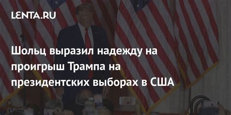 Шольц выразил надежду на проигрыш Трампа на президентских выборах в США