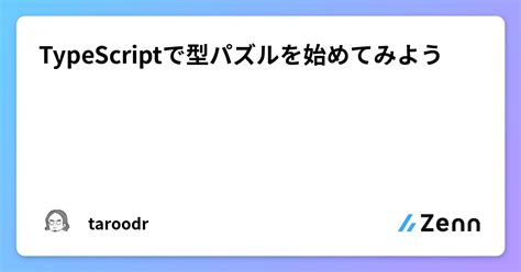 typescriptで型パズルを始めてみよう