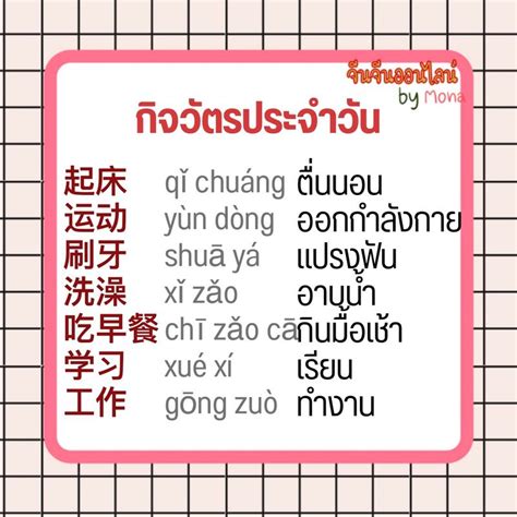 [จีนจีนออนไลน์ By Mona] กิจวัตรประจำวัน 起床 Qǐ Chuáng ตื่นนอน 运动 Yùn