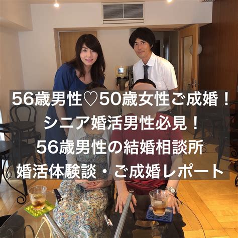 56歳男性♡50歳女性～ご成婚は男性の日頃の婚活努力の賜物 結婚相談所ブライダルゼルム【東京・銀座】