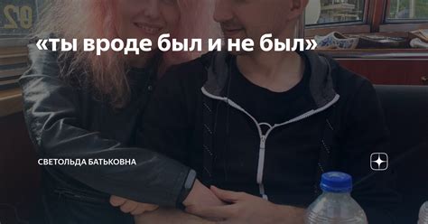 «ты вроде был и не был Светольда Батьковна Дзен